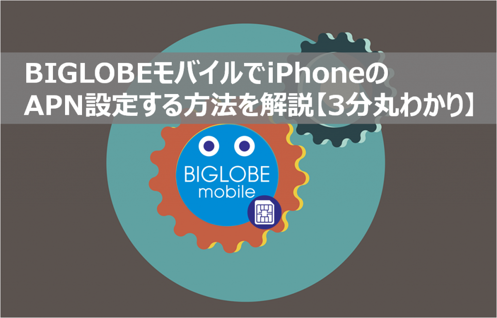 BIGLOBEモバイルでiPhoneのAPN設定する方法を解説【3分丸わかり】